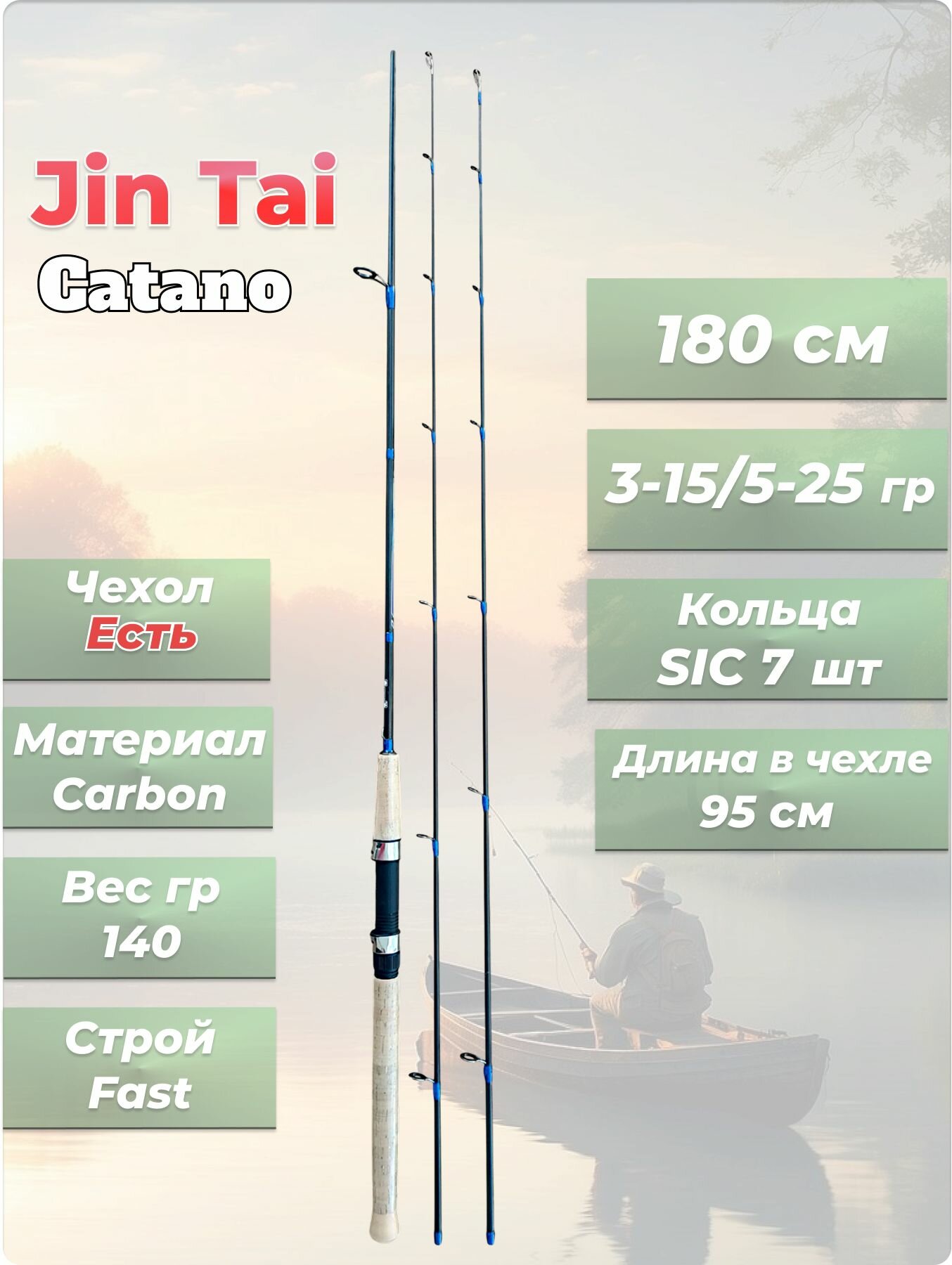 Спиннинг штекерный Catano Jin Tai тест 3-15/5-25 гр длина 180 см 2 хлыста