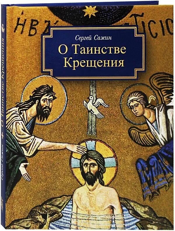 О таинстве Крещения (Сибирская Благозвонница) (Сажин С.)