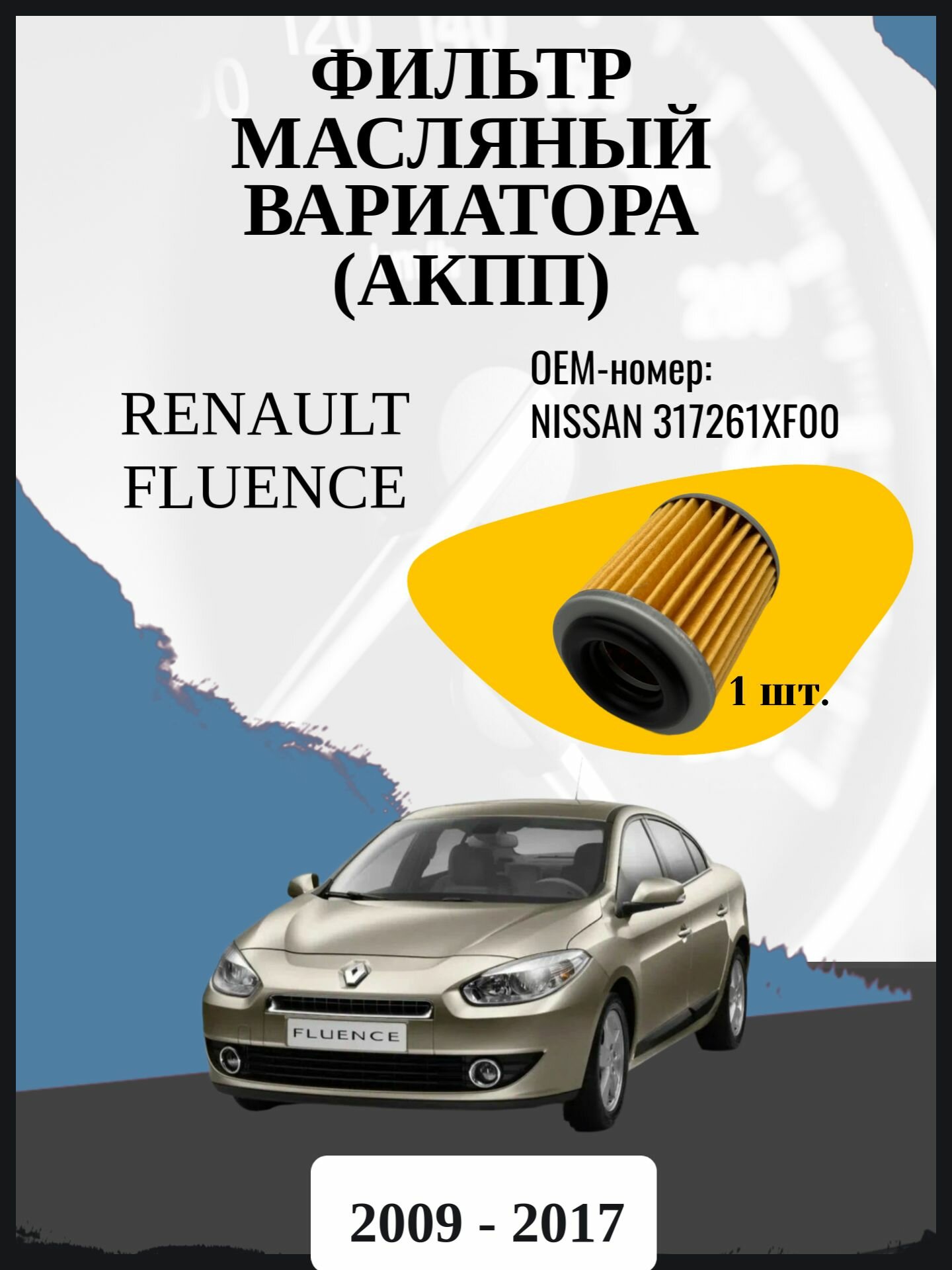 Фильтр масляный вариатора (АКПП) Renault Fluence седан, 1 поколение, 1 поколение рестайлинг Год выпуска: 2009 - 2017 ОЕМ-номер: NISSAN 317261XF00