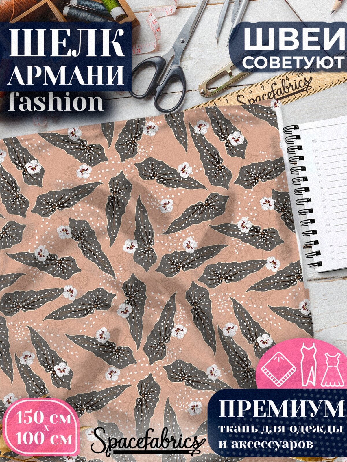 Армани шелк, атлас шелк Armani, мягкая ткань с принтом для шитья пижам, платьев, юбок. Отрез ткани