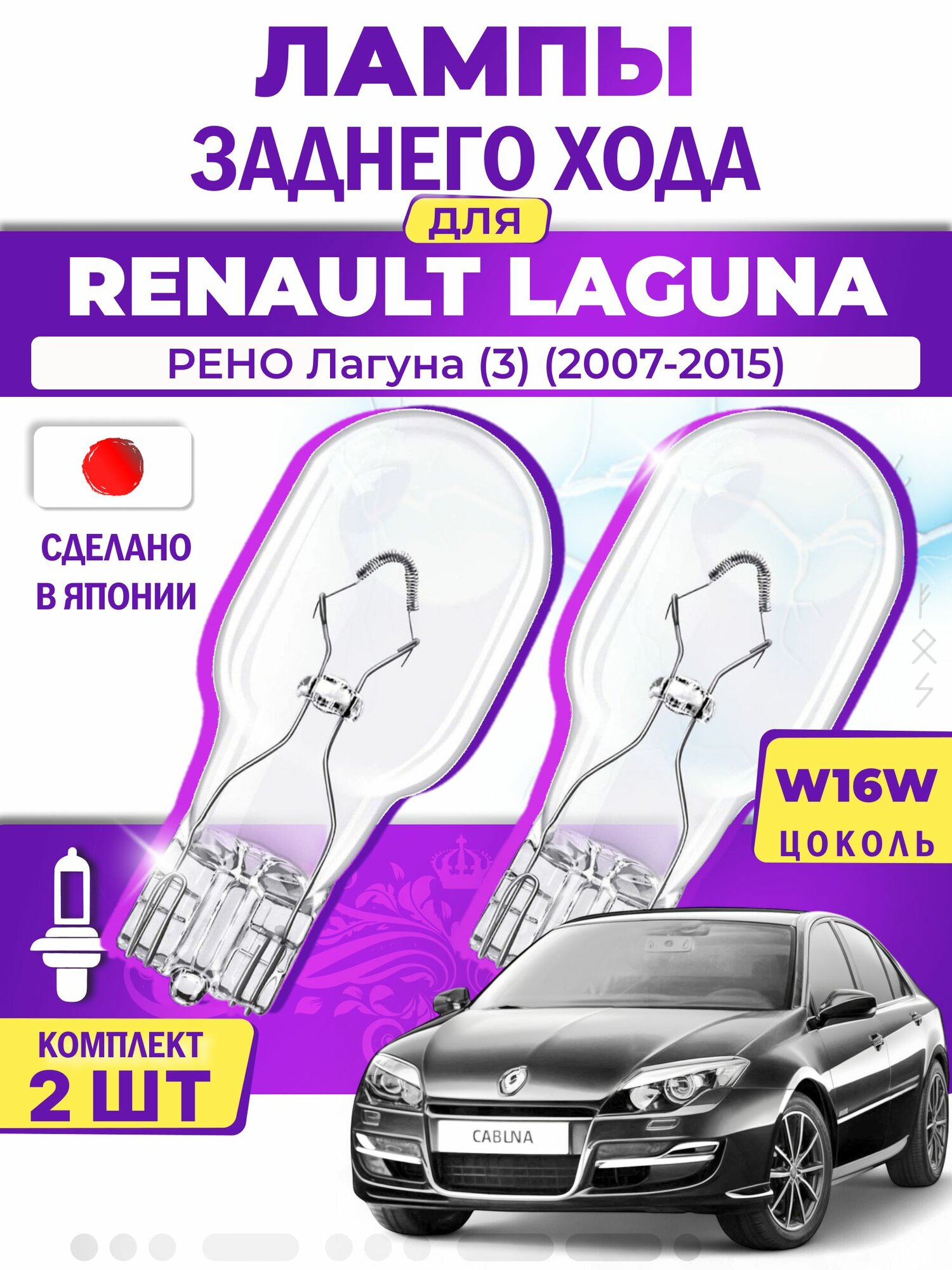 Японские лампы заднего хода RENAULT LAGUNA III (2007-2015) / рено Лагуна (3), Комплект 2шт LYNXauto
