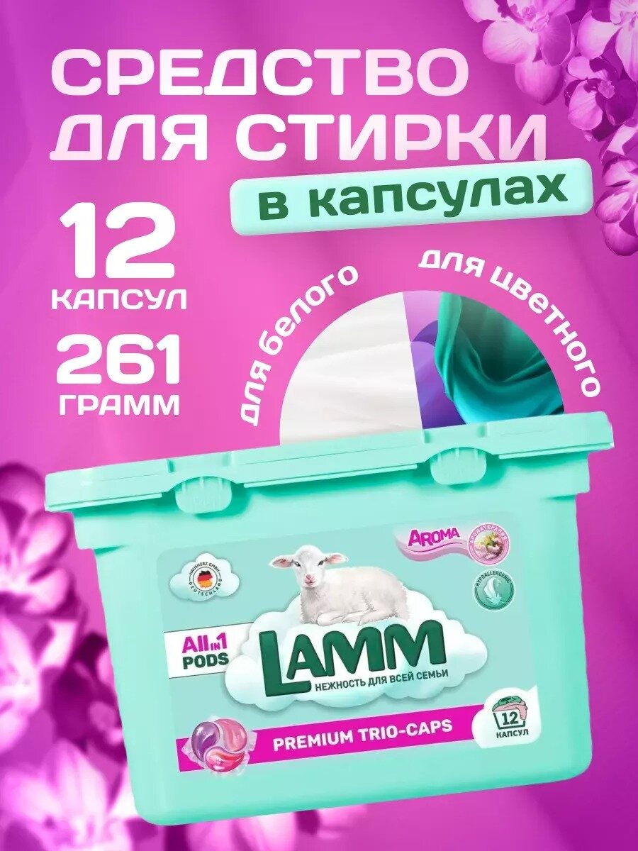 Капсулы для стирки белого и цветного белья бесфосфатные, универсальные 12 шт