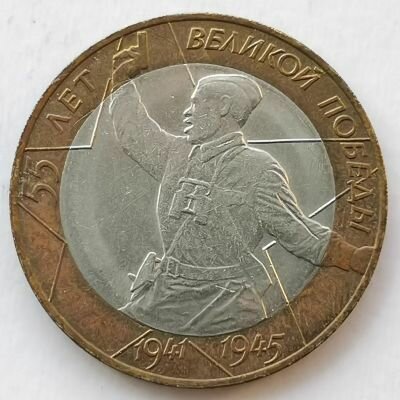 10 рубль Победа 55 лет 2000 год коллекционная монета