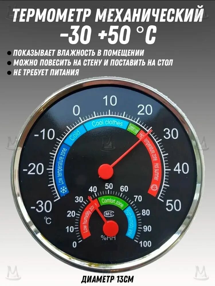 Механический термометр гигрометр комнатный, настольный и настенный TH-101B