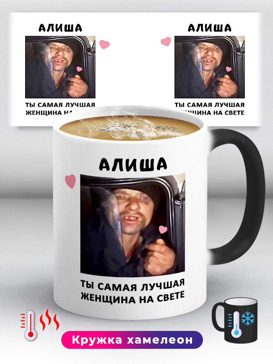 Кружка хамелеон Алиша Ты самая лучшая женщина на свете 330 мл, керамическая с ярким принтом, подходит для СВЧ
