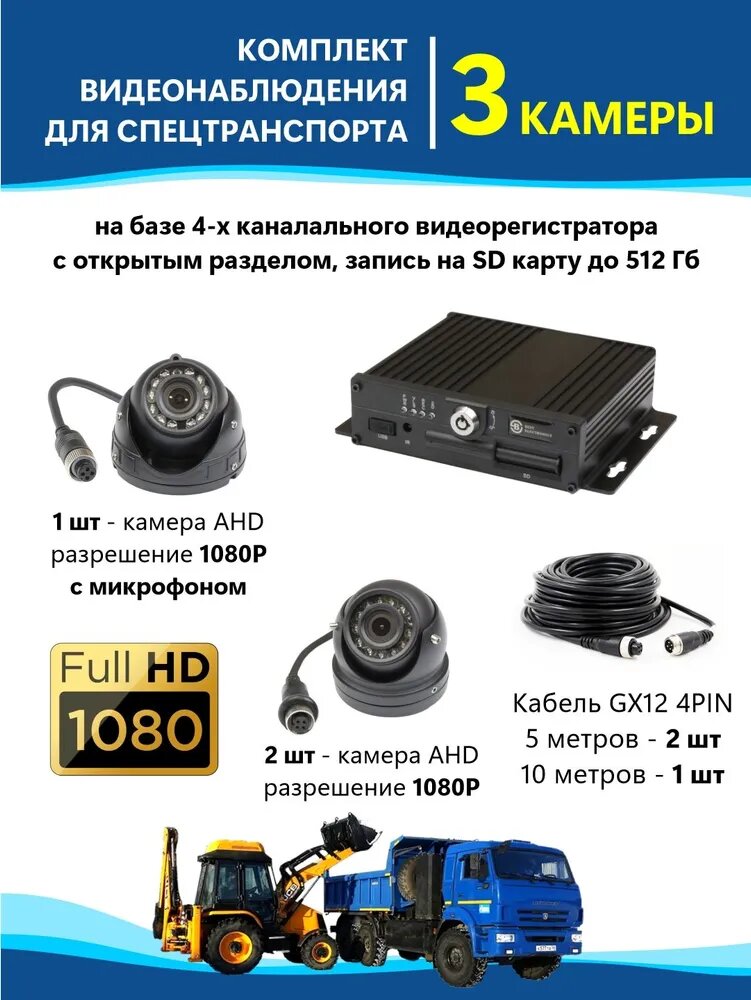 Комплект видеонаблюдения 3камеры для транспорта грузовика спецтехники фуры