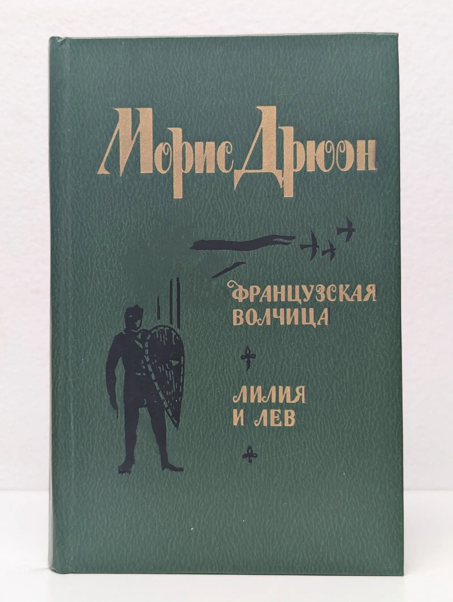Французская волчица. Лилия и лев Дрюон Морис 1982