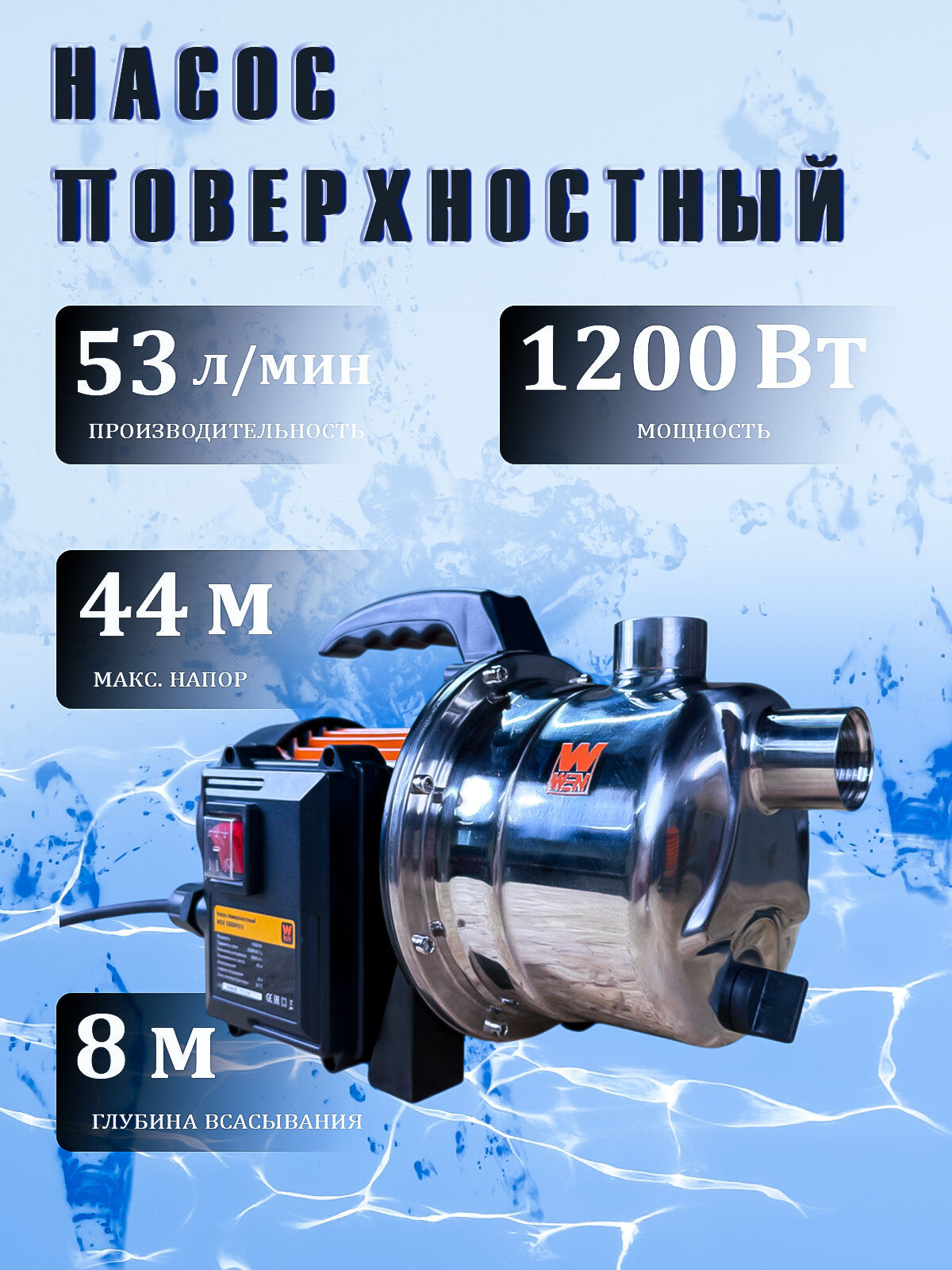 Насос поверхностный, 1200 Вт, 44 м напор, насос электрический, гидронасос "WEN" 1200/PS10, центробежный.