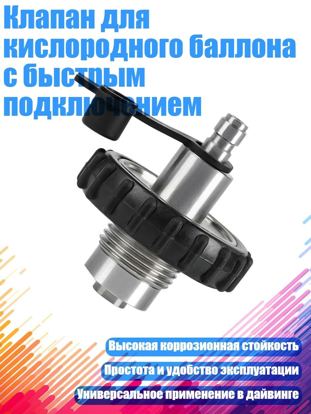 Клапан для кислородного баллона с быстрым подключением