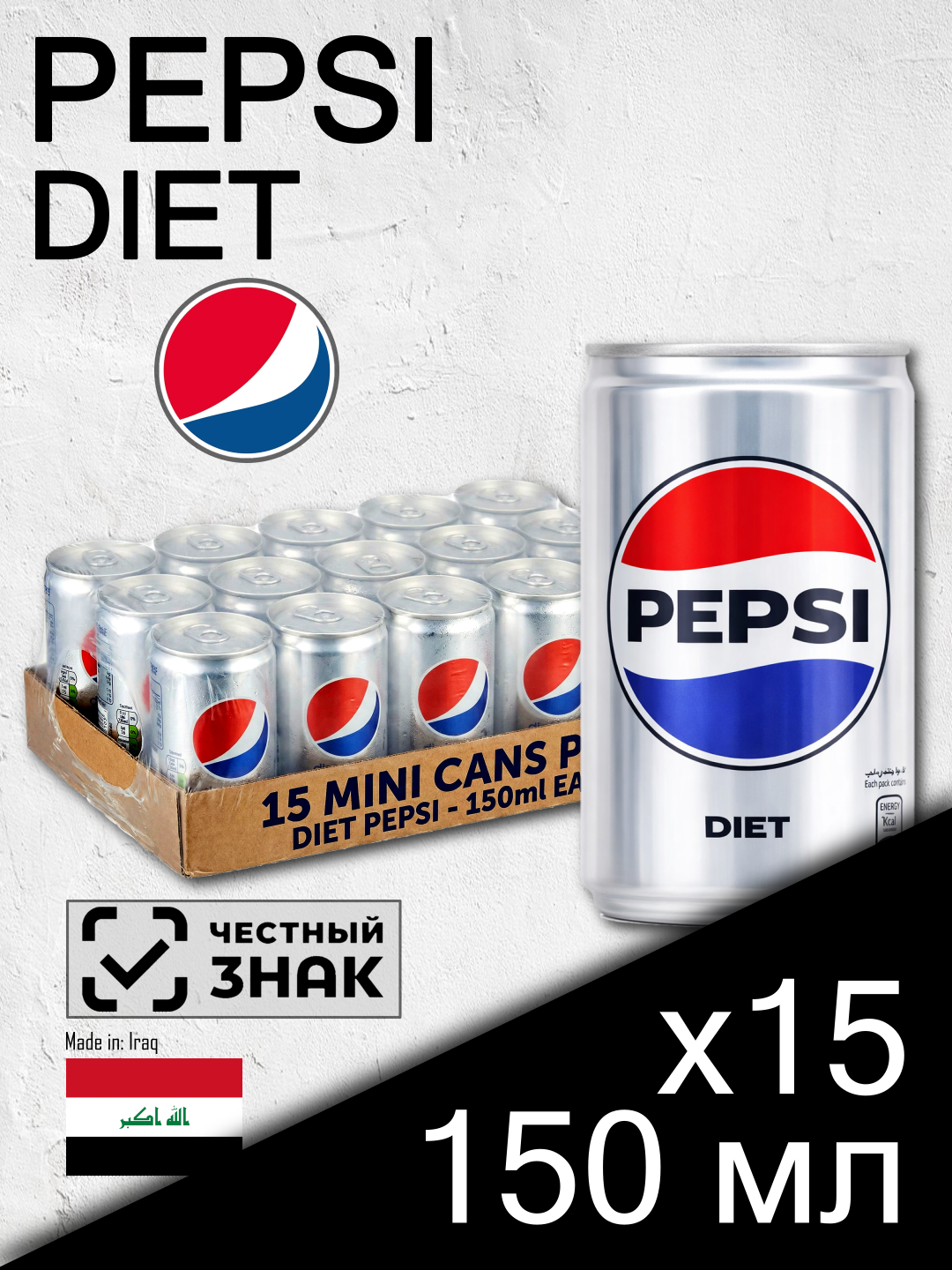 Pepsi Cola Diet, 0.15 л, 15 шт, банка (газированный напиток Пепси Кола Диетическая, без сахара, мини, жб)