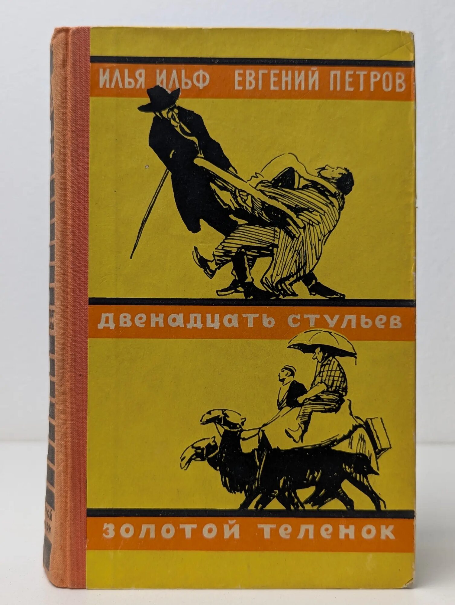 Двенадцать стульев. Золотой теленок Ильф Илья Арнольдович, Петров Евгений Петрович 1956