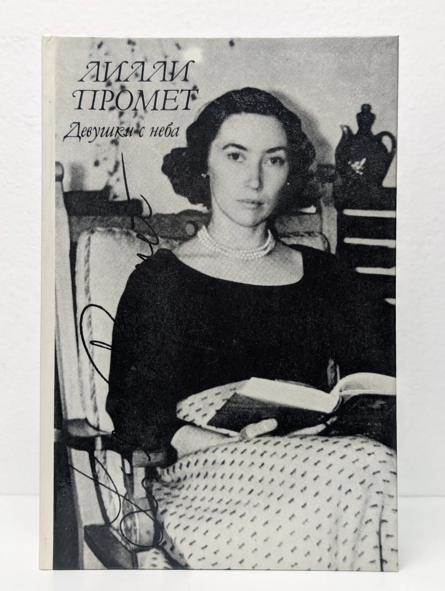 Девушки с неба Промет Лилли Александровна 1990