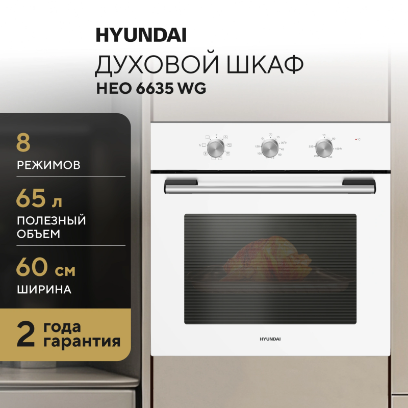 Духовой шкаф Электрический Hyundai HEO 6635 WG белый