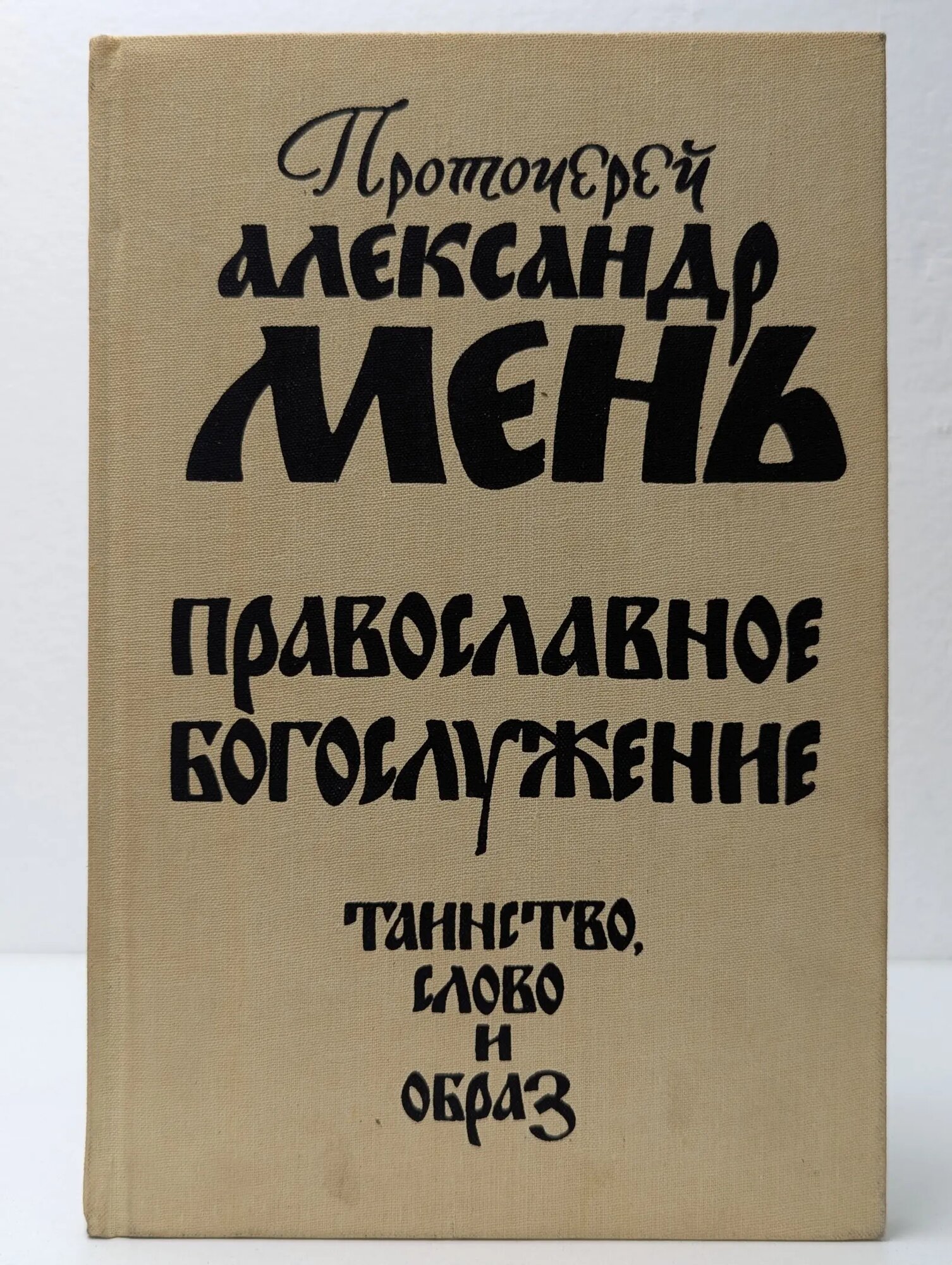 Православное богослужение. Таинство, Слово и образ Протоиерей Мень Александр Владимирович 1991