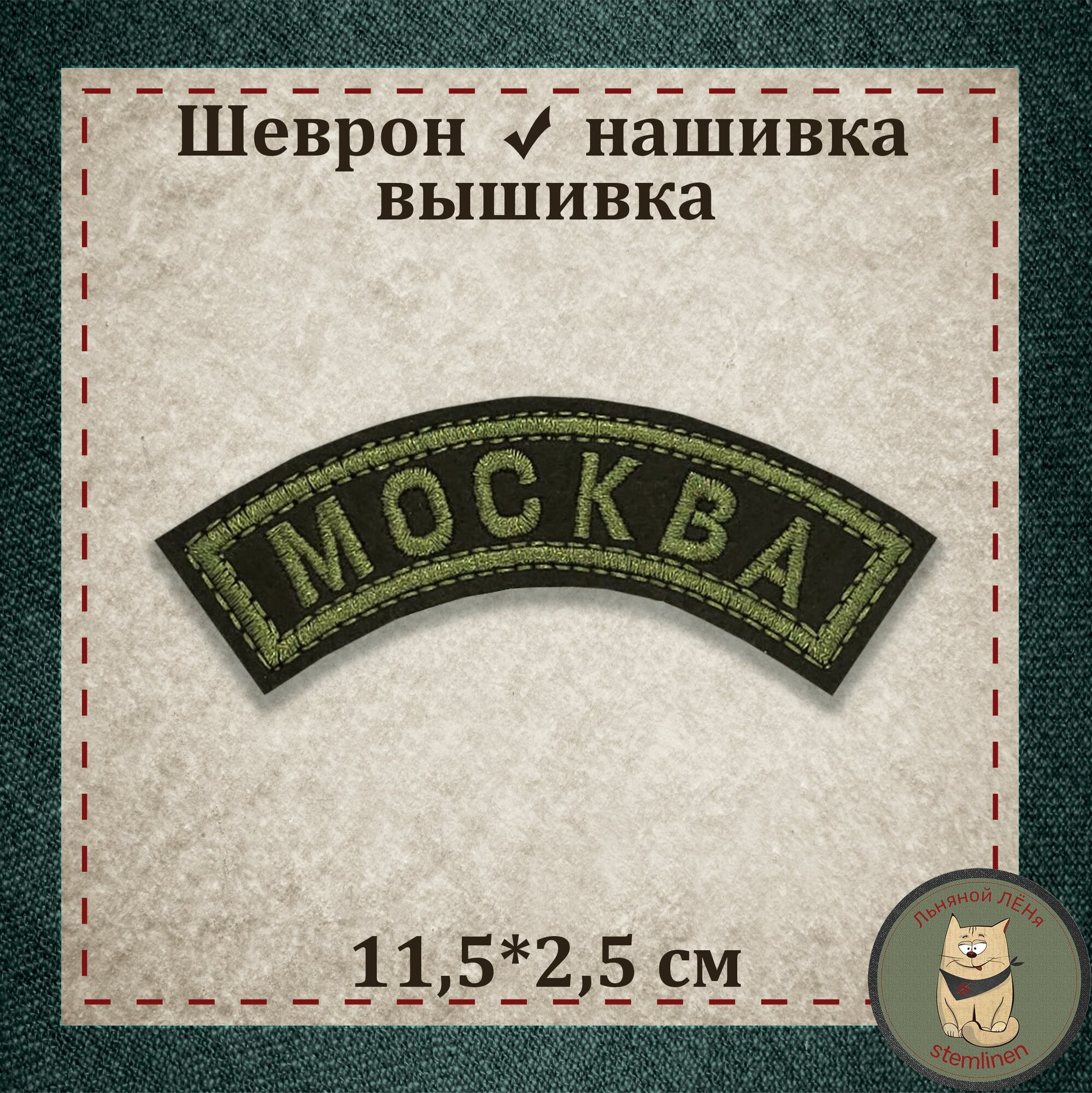 Шеврон дуга нарукавная "Москва" с липучкой, вышивка. Сувенир, шеврон, нашивка, патч. Раритет, коллекция. Сигнуманистика. Полевой вариант.