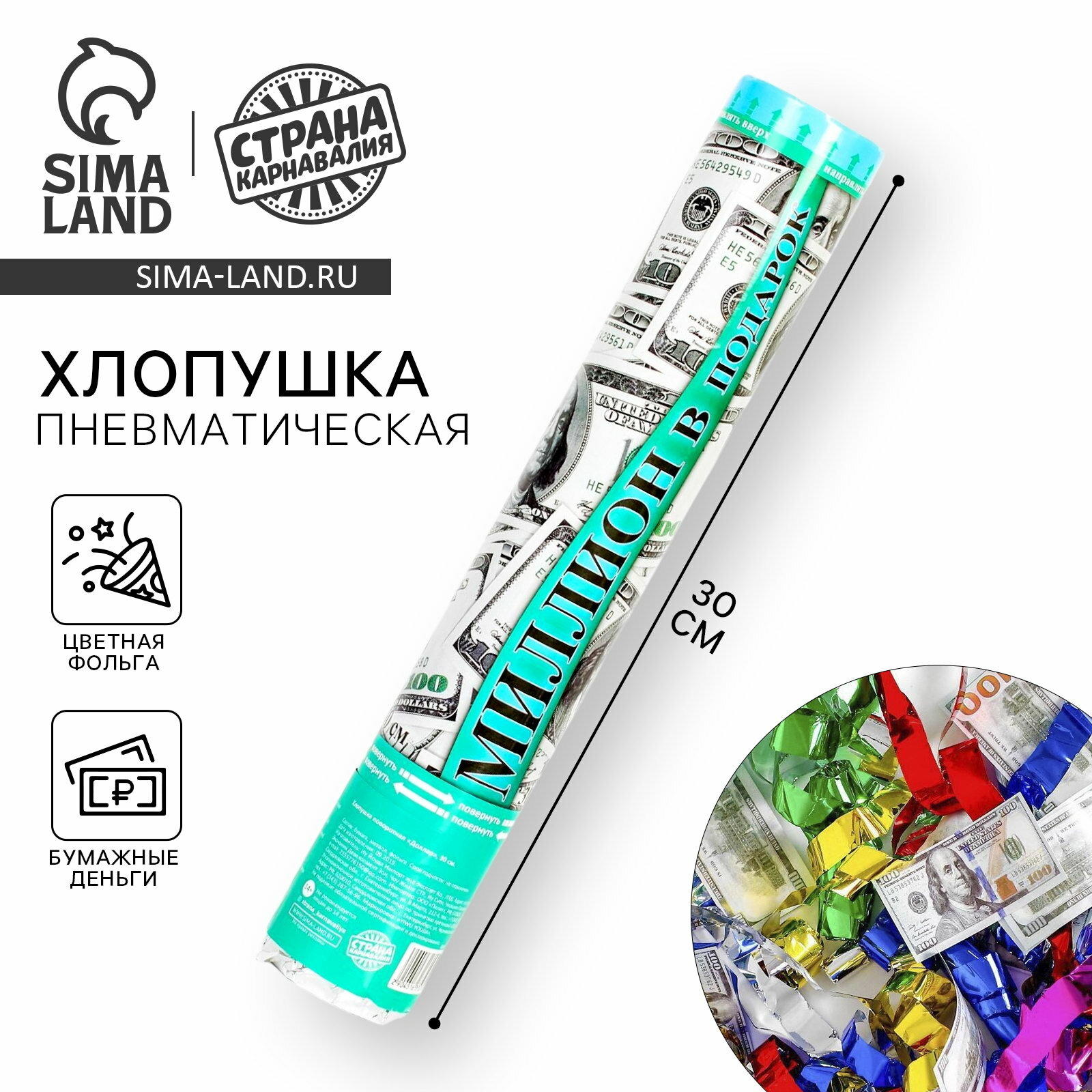 Хлопушка пневматическая "Доллар", 30 см, наполнение: бумажные деньги