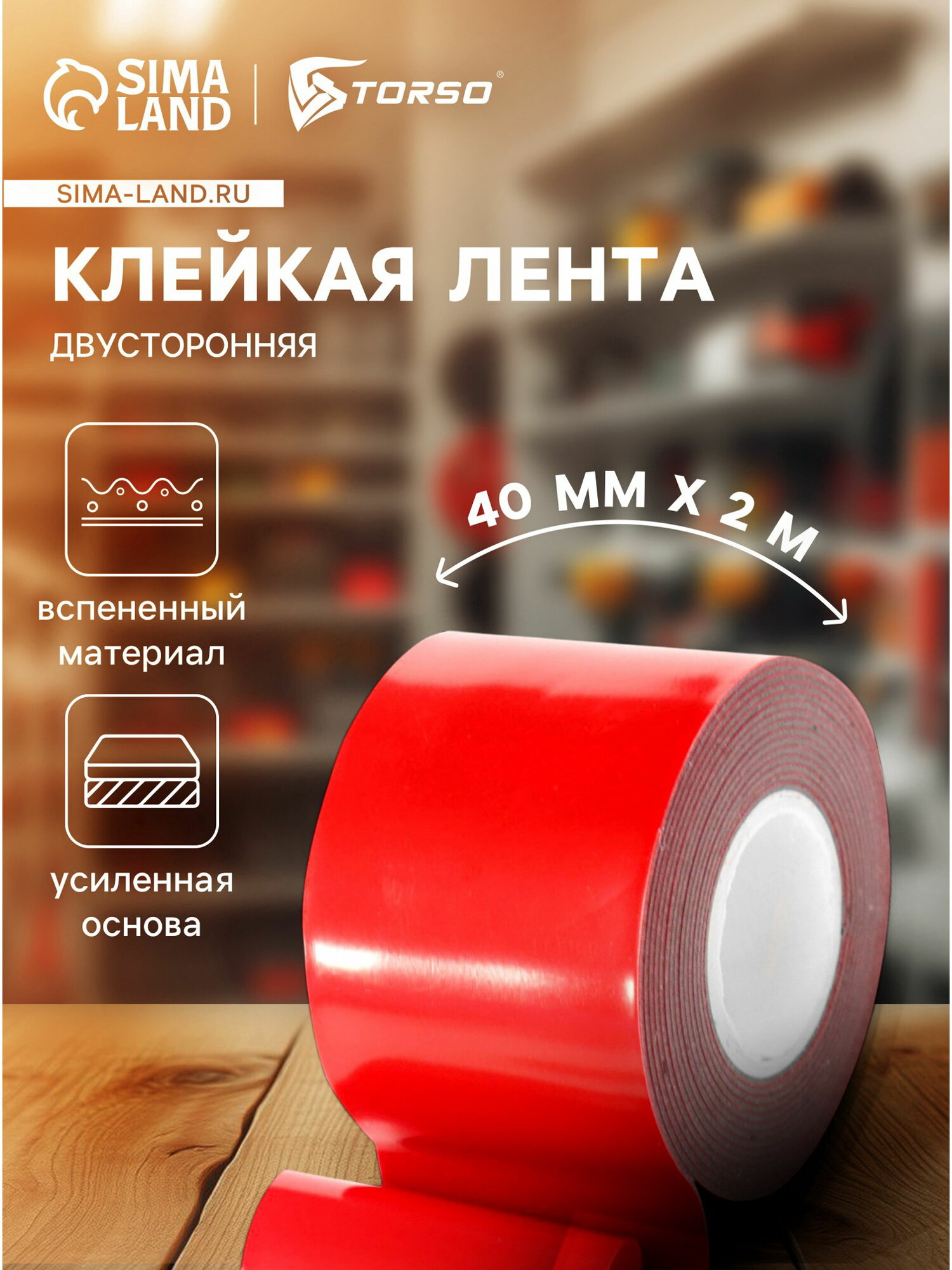 Клейкая лента двусторонняя, усиленная, вспененная, 40 мм x 2 м