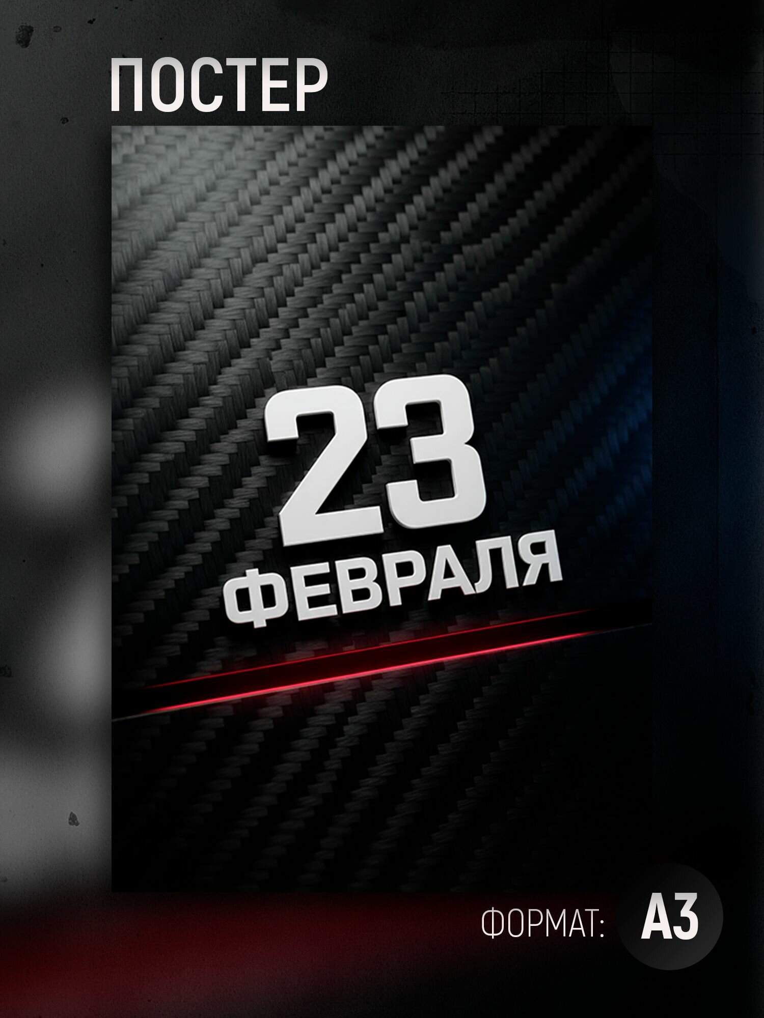 Плакат 23 февраля