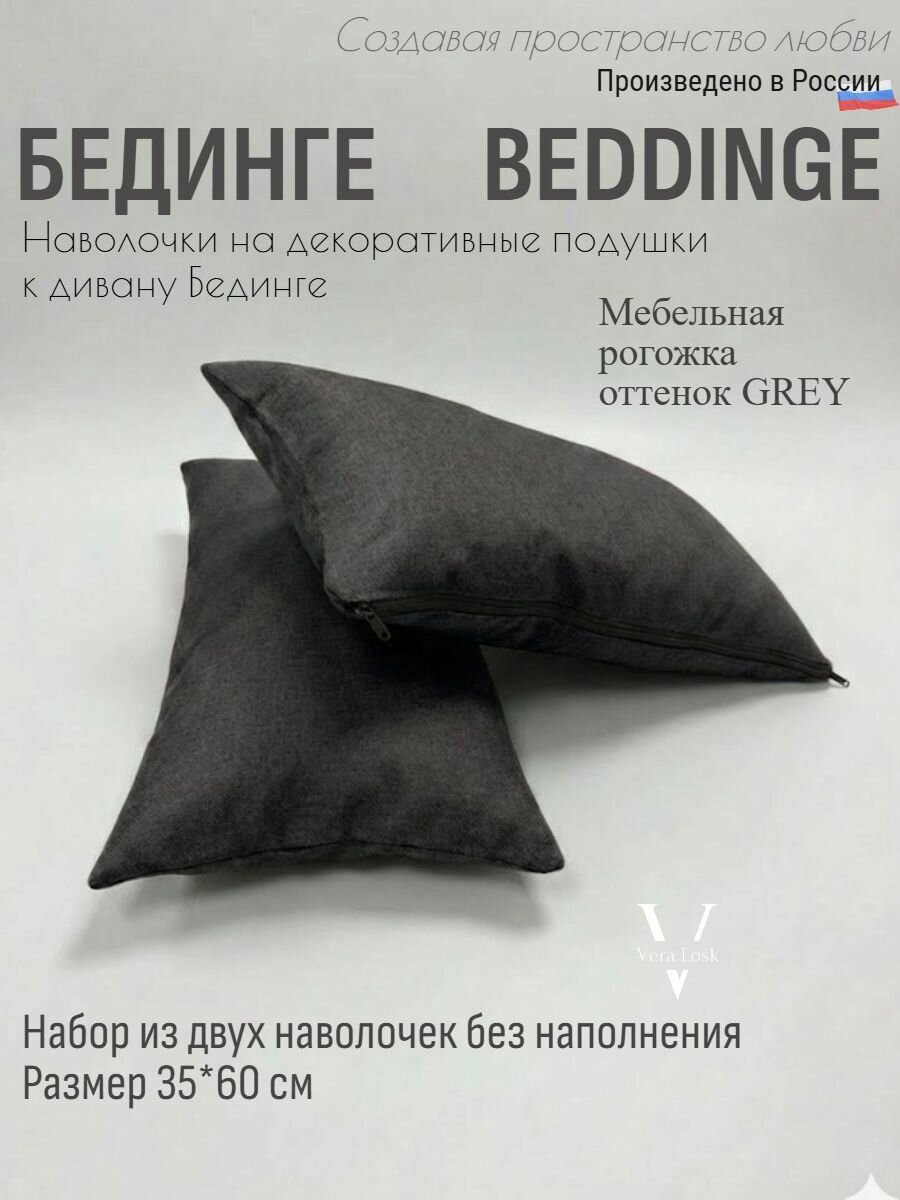Наволочки к чехлу Бединге 60*35 рогожка