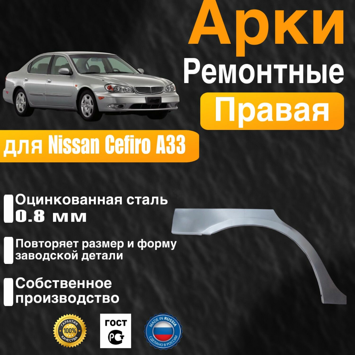 Арка ремонтная задняя правая для автомобиля Nissan Cefiro A33, Ниссан Цефиро А33, 1998-2003г, оцинкованная сталь 0.8 мм