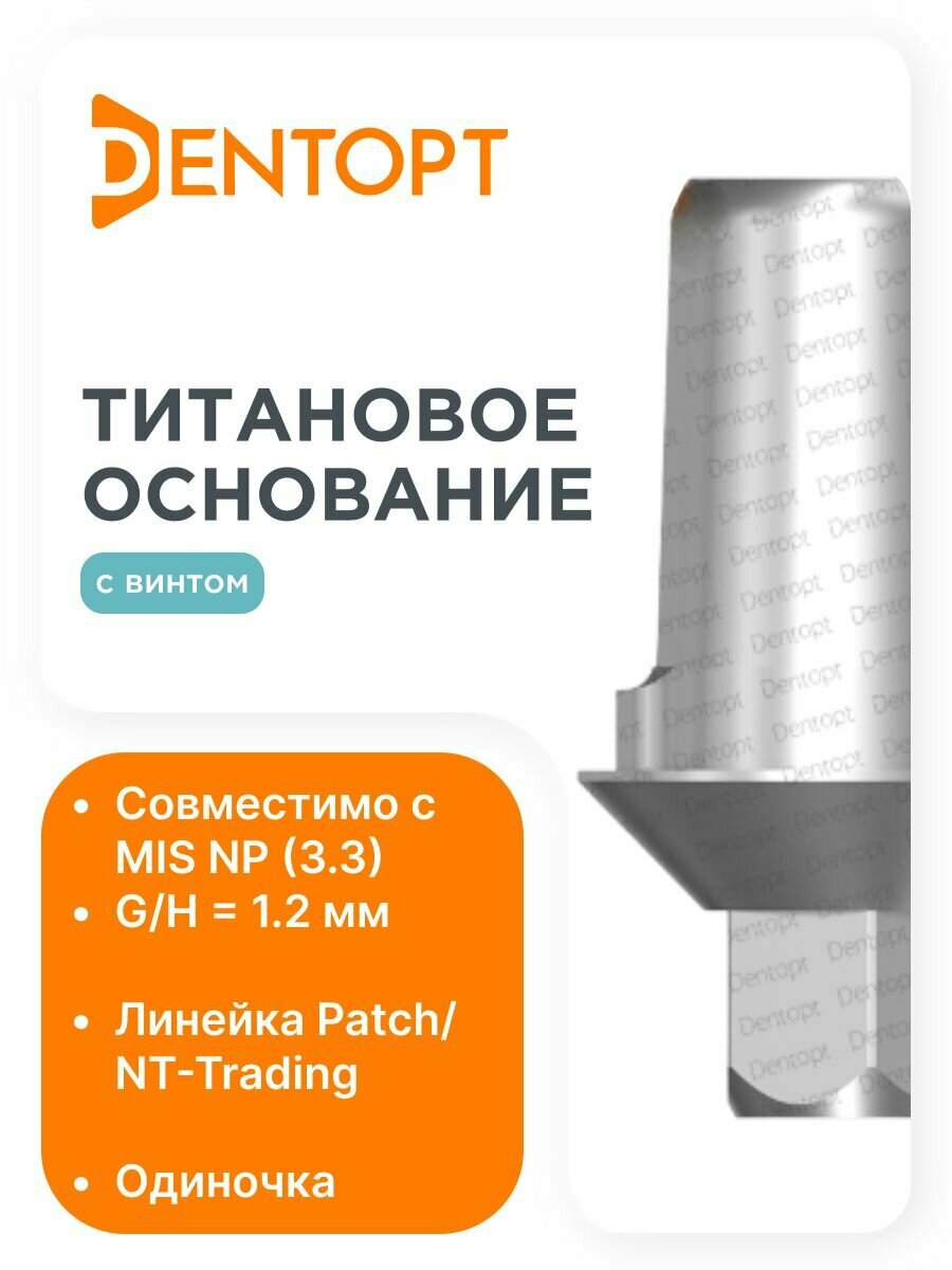 Титановое основание Patch MIS NP (3.3) G/H 1.2 мм, одиночка