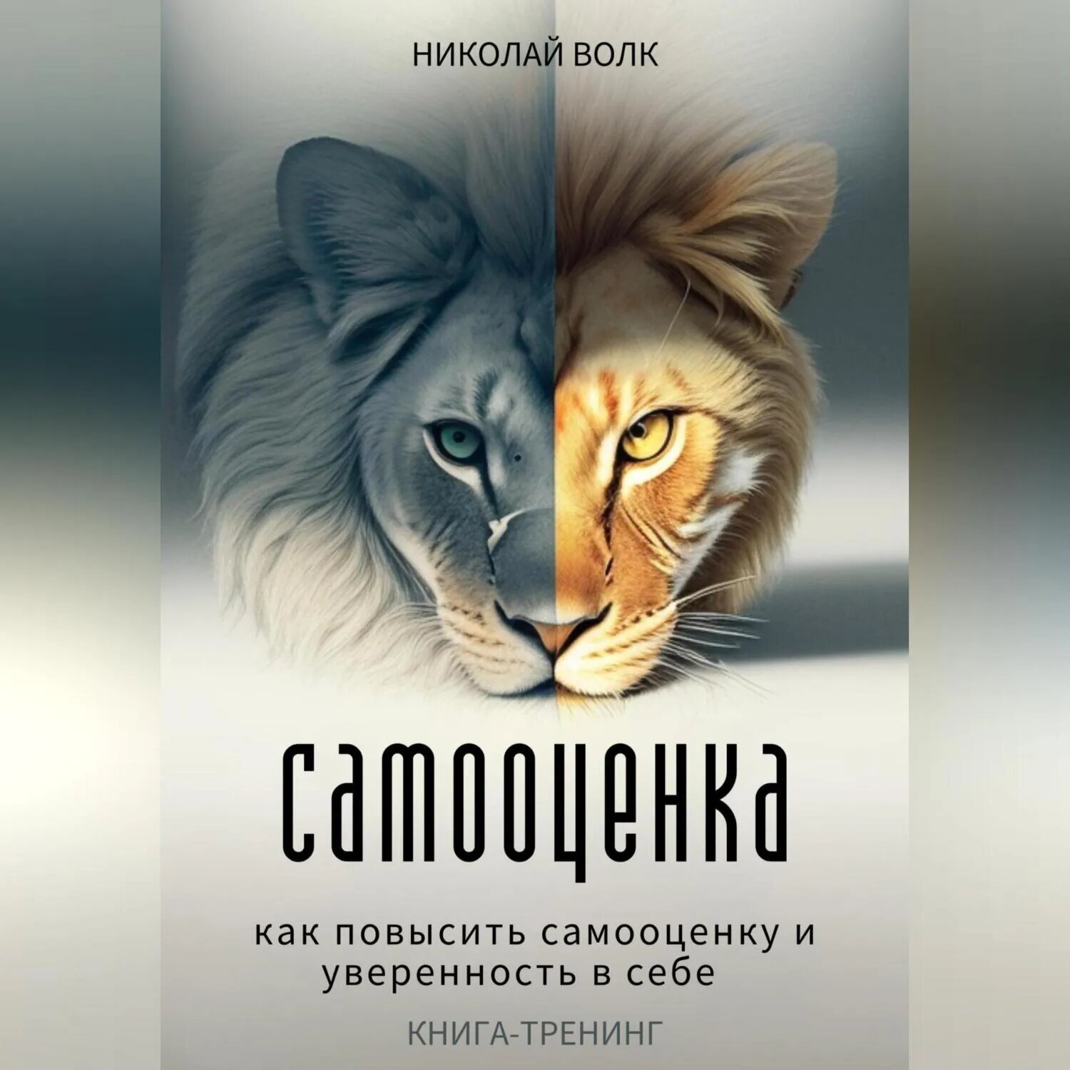 Самооценка. Как повысить самооценку и уверенность в себе. Книга-тренинг [Аудиокнига]