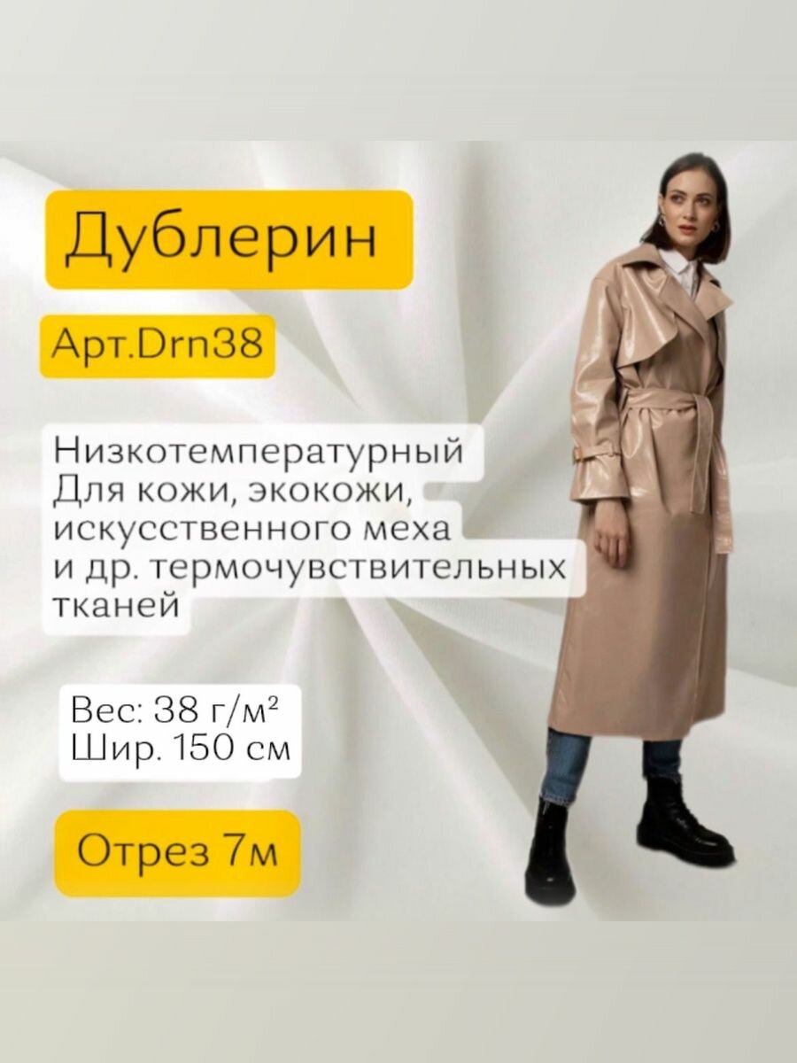 Дублерин клеевой низкотемпературный для кожи, иск. меха и других термочувствительных тканей белый длина 7 метров ширина 150см