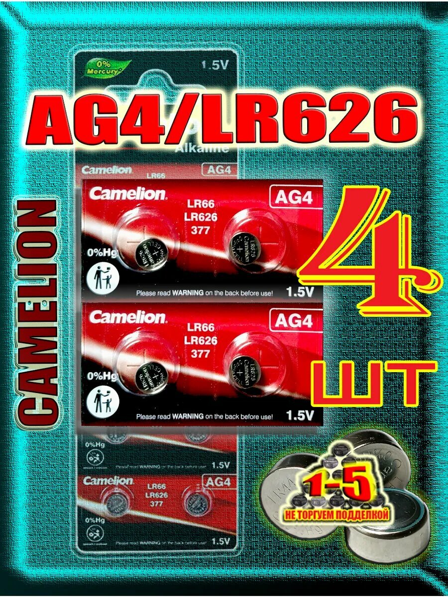 AG4 (LR626) батарейки, 4 штуки, алкалиновые 1,5V