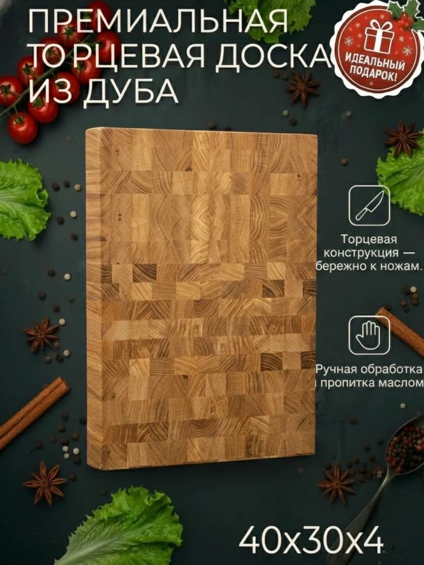 Доска разделочная деревянная торцевая из дуба 30*40*4