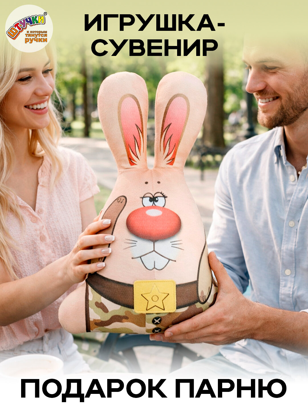 Мягкая игрушка-антистресс Штучки, к которым тянутся ручки Заяц Защитник, коричневый