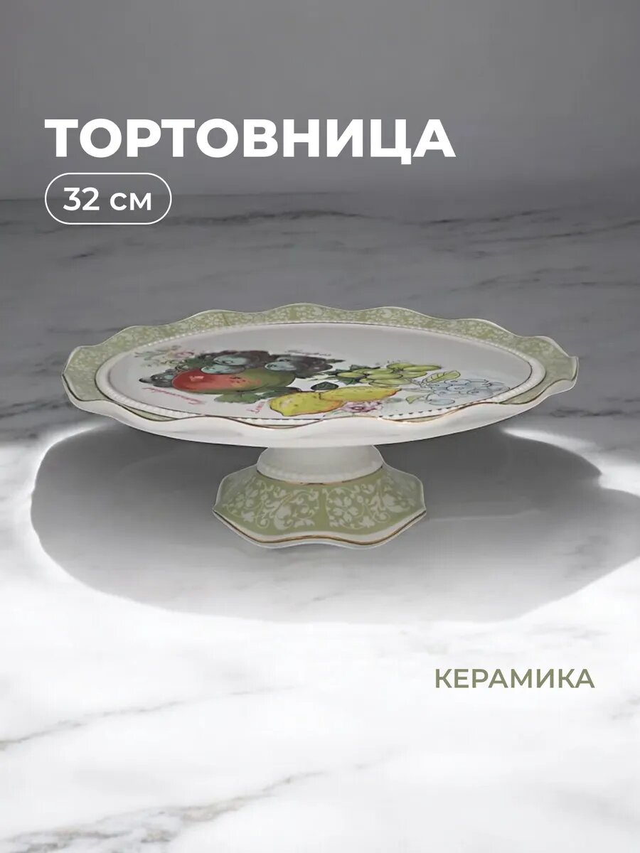 Тортовница на ножке Lenardi Фрукты, керамическая, 32 см