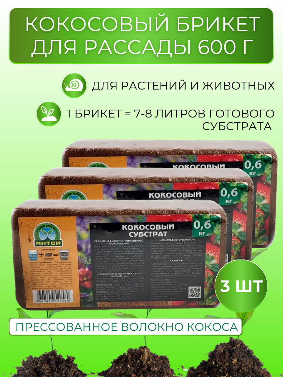 Субстрат кокосовый (брикет/торф/торфобрикет) для растений фасованный, брикет 0.6 кг, 3 штуки