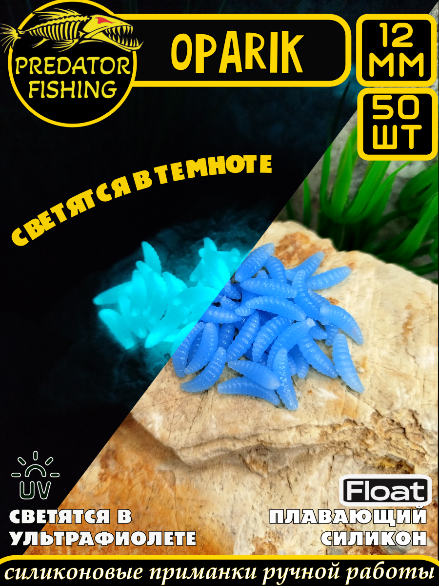 Приманка Oparik Predator Fishing, силиконовая, светящаяся, 50 шт.