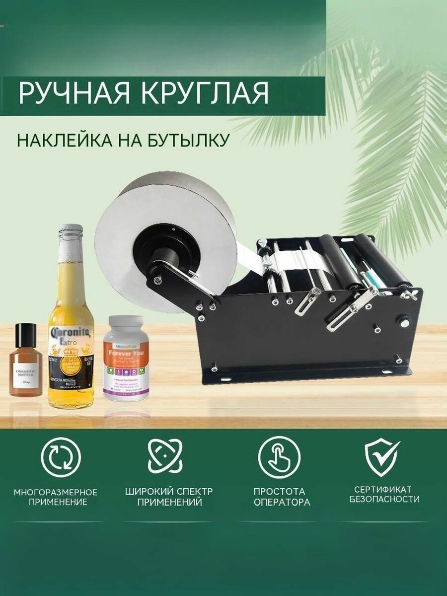 MT-30Ручная машина для прикрепления этикеток к круглым бутылкам