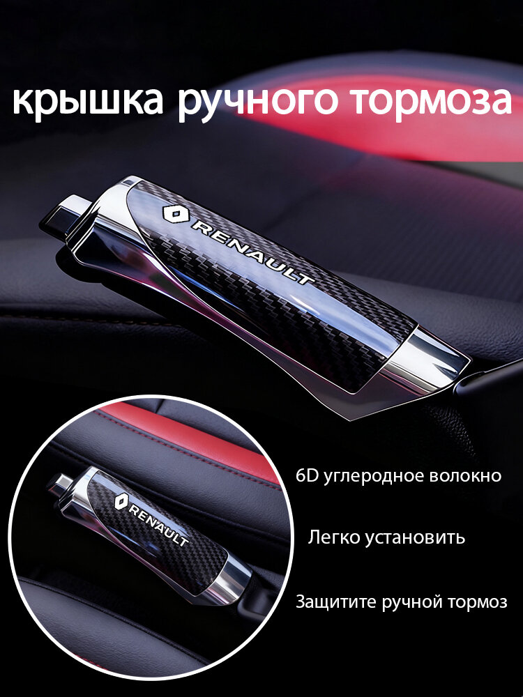 6D карбоновый чехол для ручного тормоза для Renault
