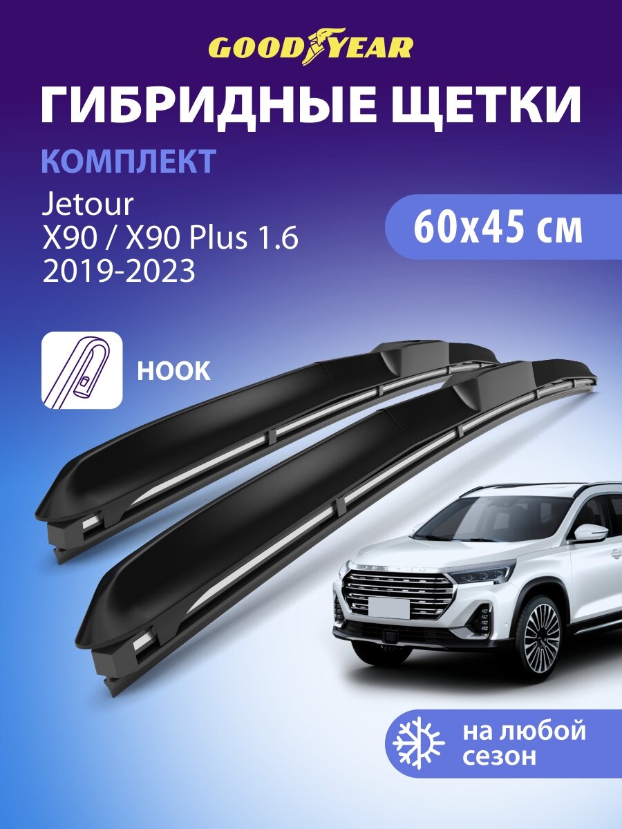 Дворники Jetour X90 / X90 Plus 1.6 2019 2020 2021 2022 (Джетур Х90, Х90 плюс), Щетки стеклоочистителя гибридные Goodyear 600 450