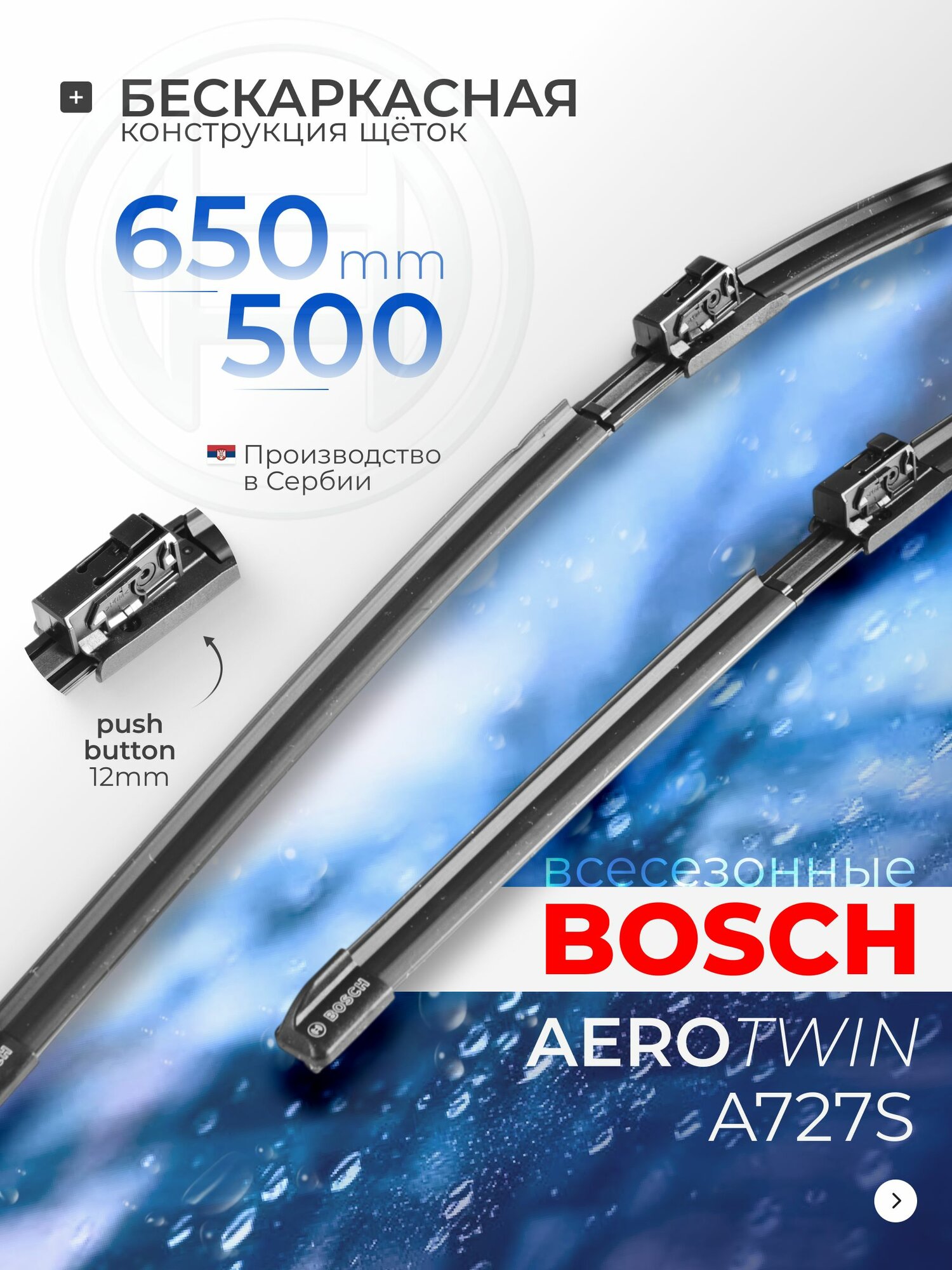 BOSCH Щетки стеклоочистителя A727S 650/500 мм, Кнопка 12 мм