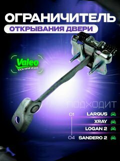 Ограничитель открывания двери для LADA Largus, XRAY, Renault Logan2, Sandero2, оригинал
