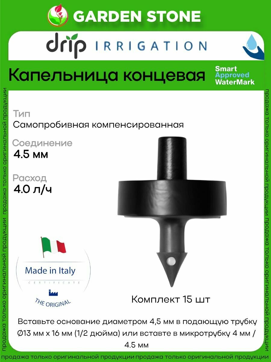 Капельница для полива DRIPOP PC 4 литра компенсированная Италия