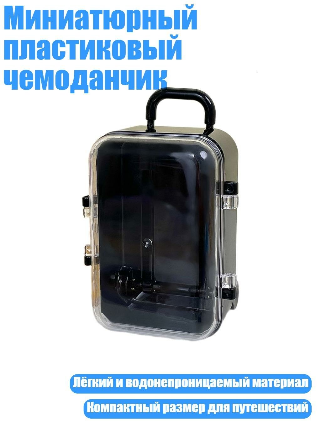 Миниатюрный пластиковый чемоданчик, Черный - L