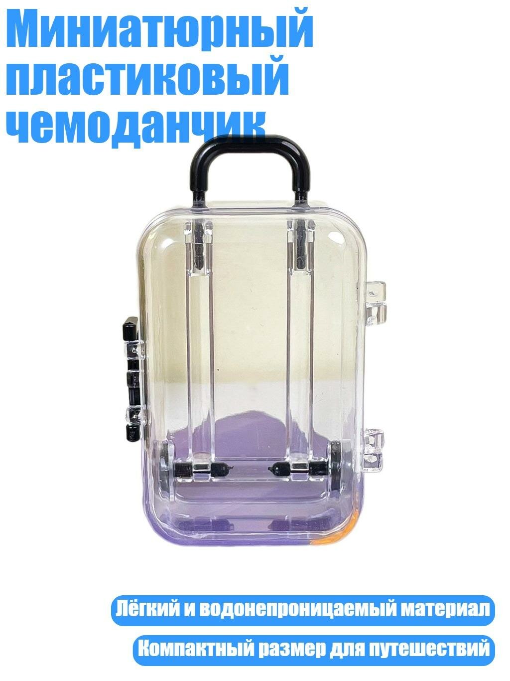 Миниатюрный пластиковый чемоданчик, Черный - S