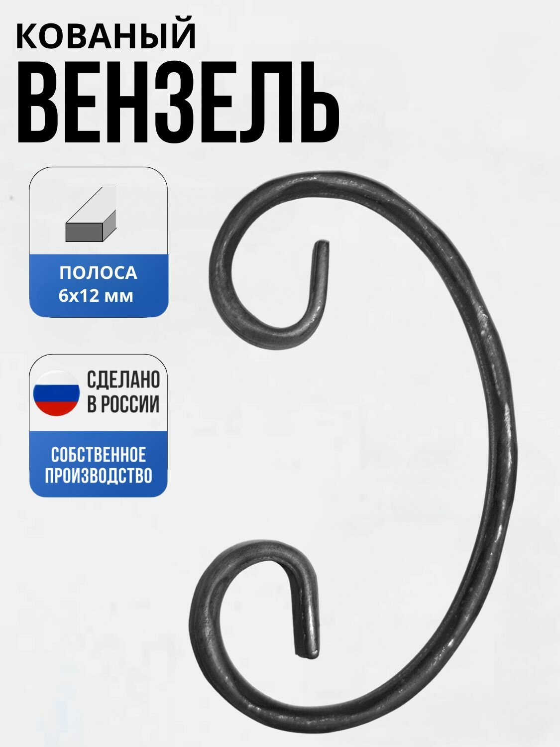 Кованый элемент Вензель 12*6Д- 160*90 мм для ворот, забора, решеток, оградок