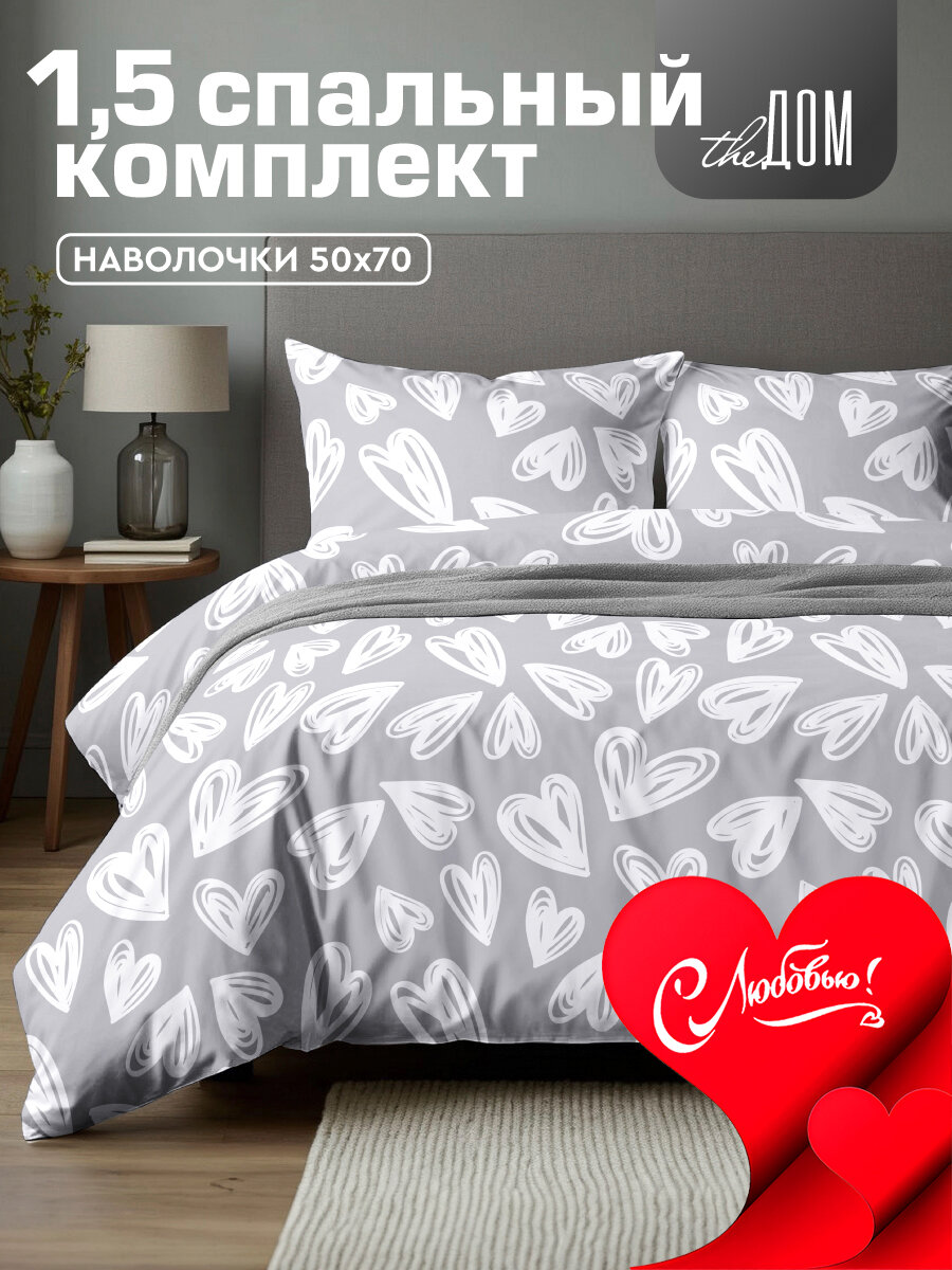 Постельное белье 1.5-спальное The Дом, Полисатин, наволочка 50х70 см, Grey hearts A