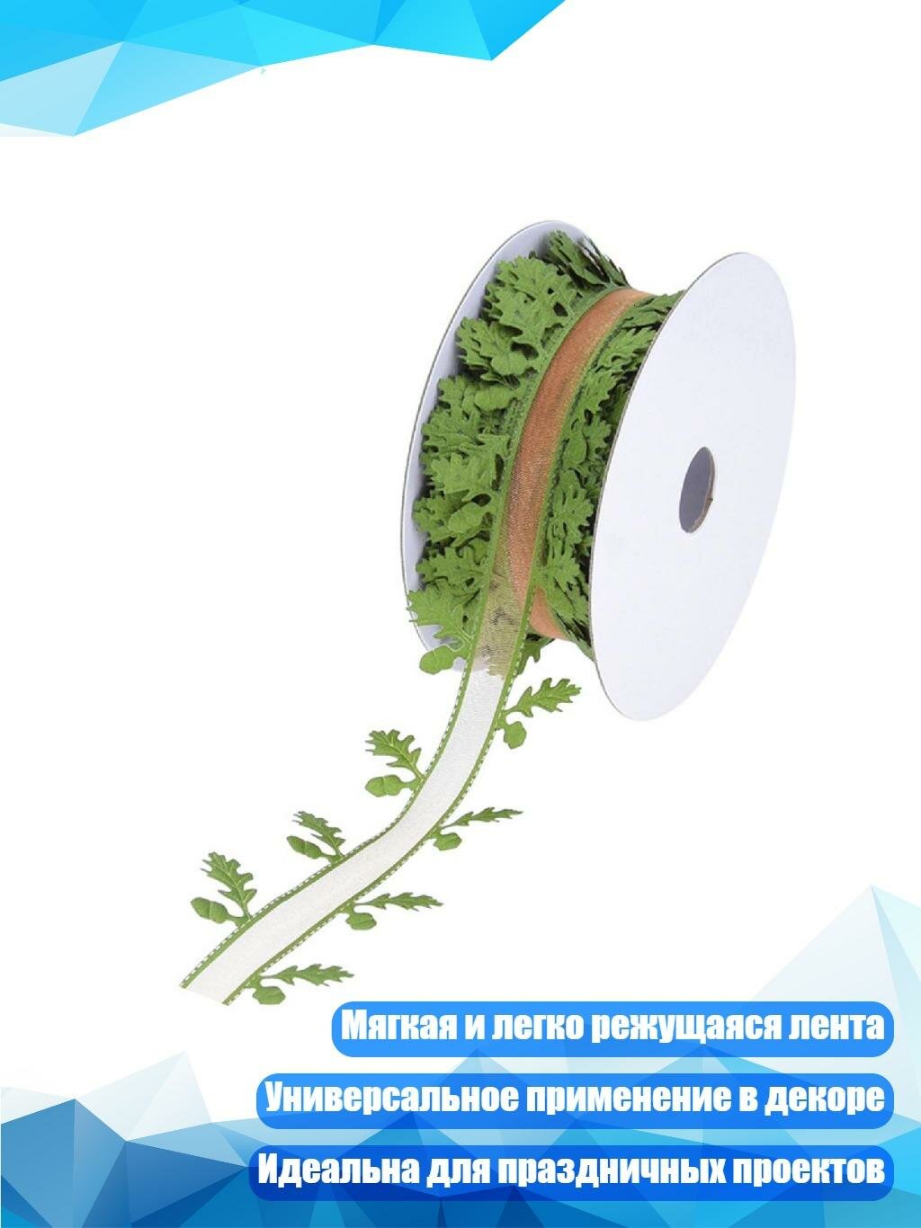 Ленточка с листьями, 21 ярд, 40 мм, Кофе