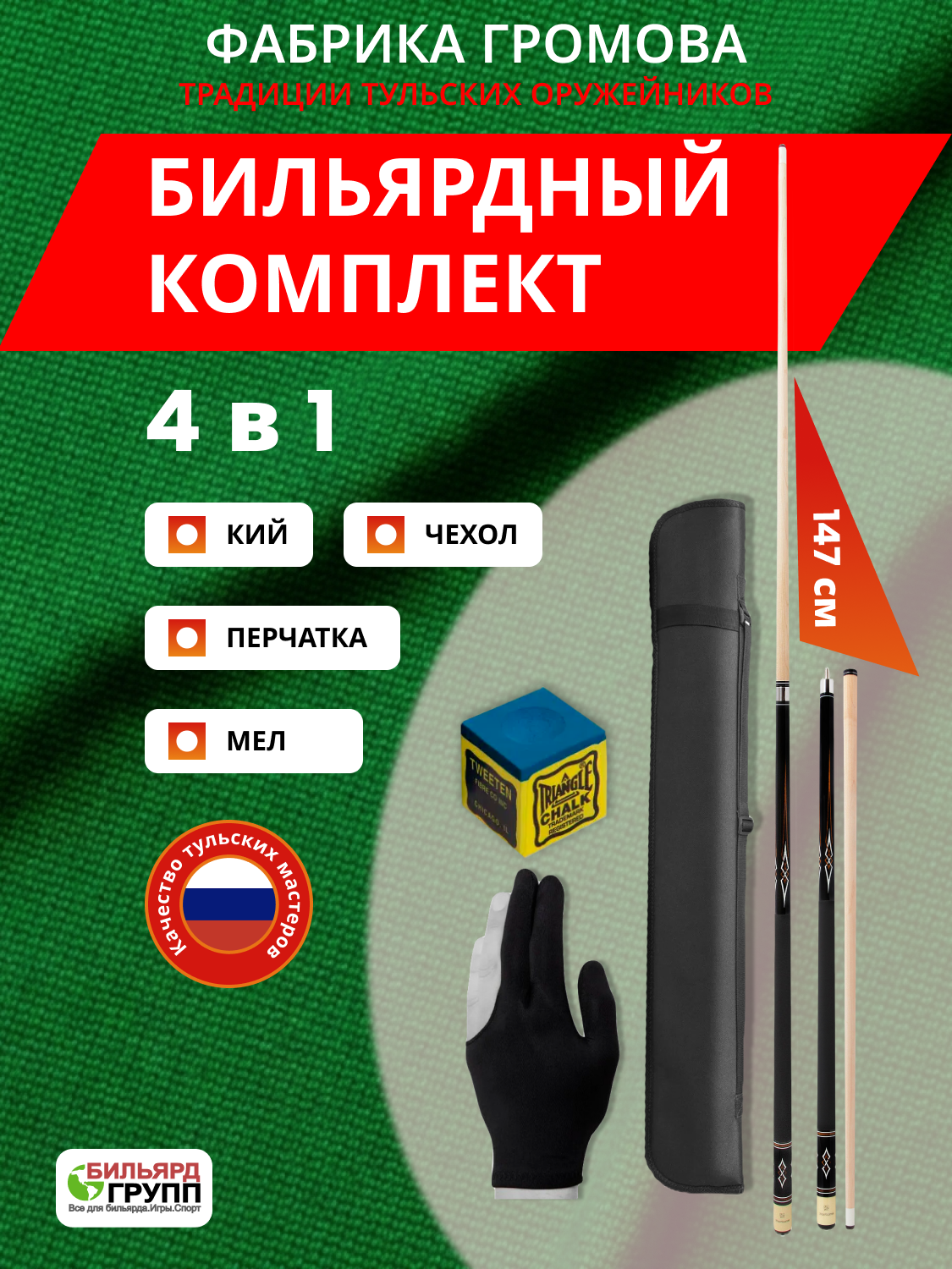 Бильрдный кий Удачный для пула 145 см. в чехле