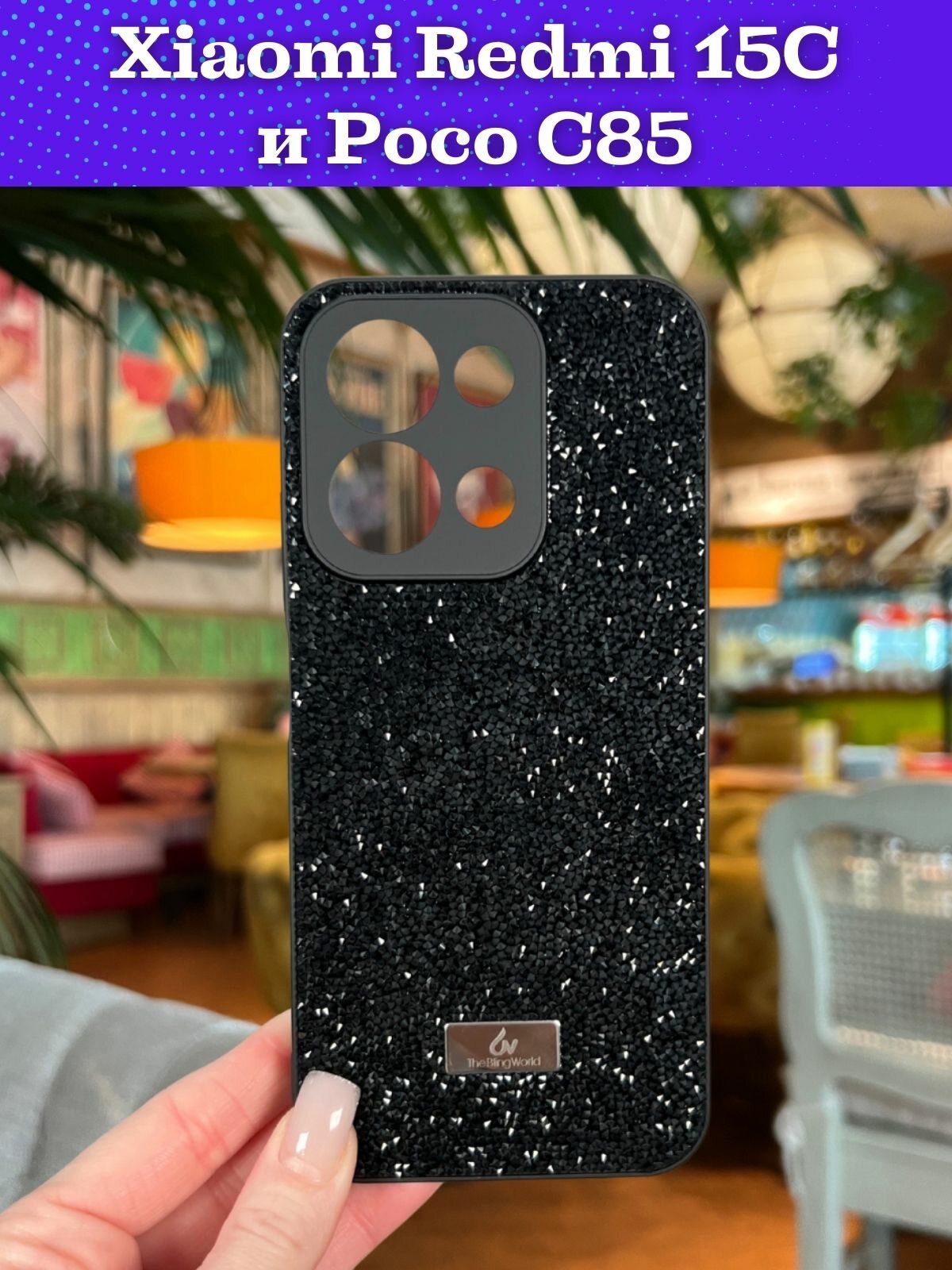 Чехол на Xiaomi Redmi 15C и Poco C85 / Редми 15С и Поко С85 силиконовый the bling world (Черный)
