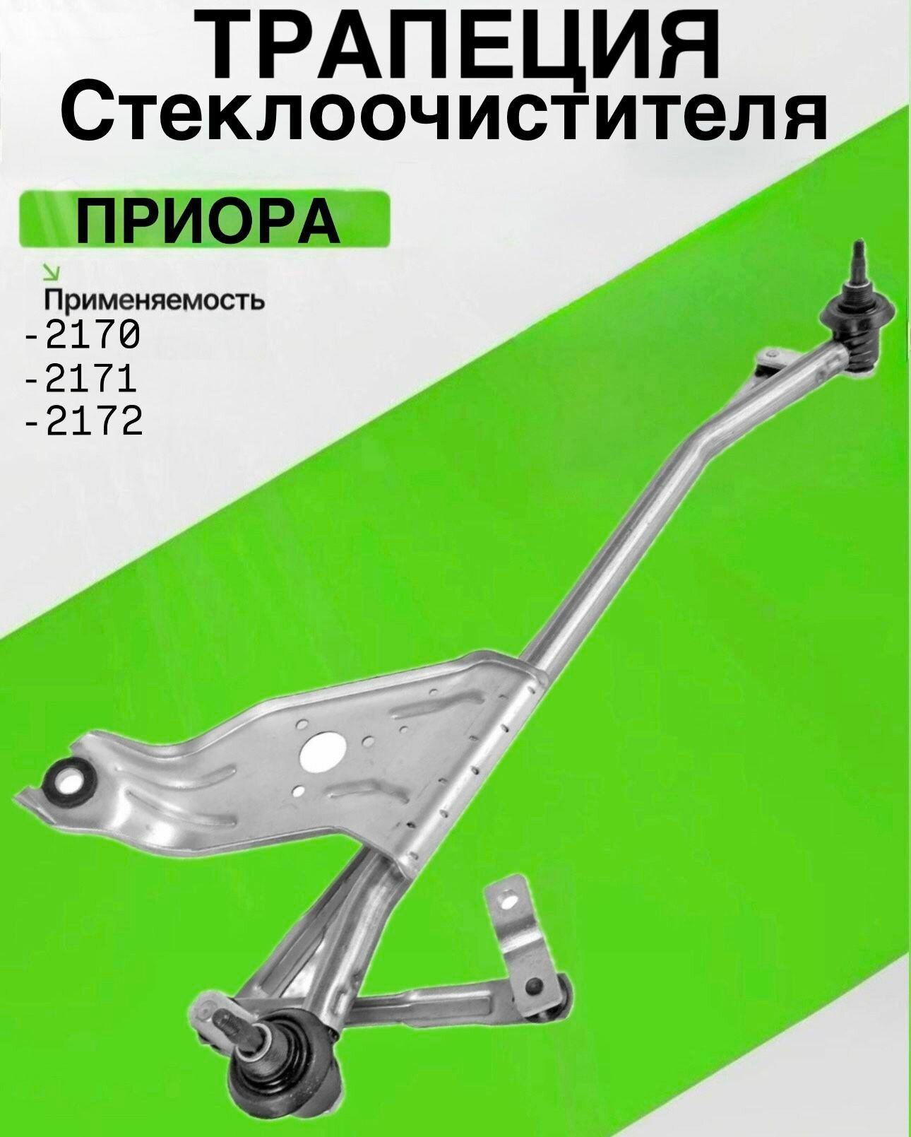 Трапеция стеклоочистителя Лада 2170 2172 Приора Lada Priora D 10мм