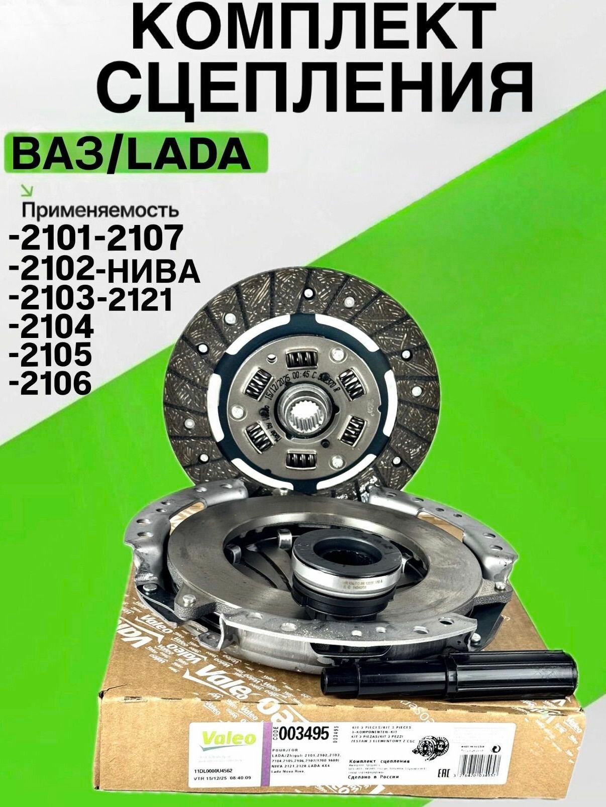 Комплект сцепления/Сцепление Valeo 003495 / ВАЗ 2101-2107 / Нива 2121 2129