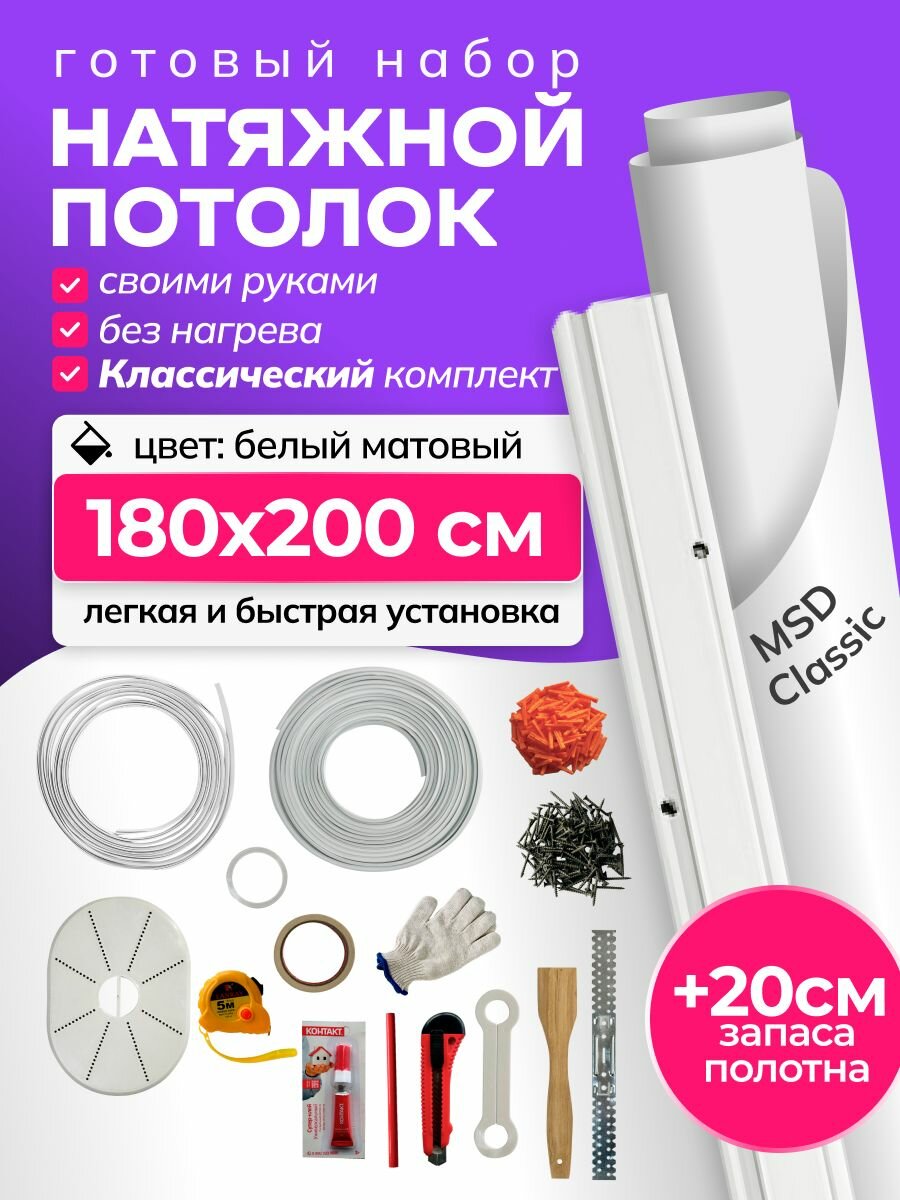 Комплект натяжного потолка 180 на 200 см матовый без нагрева классический