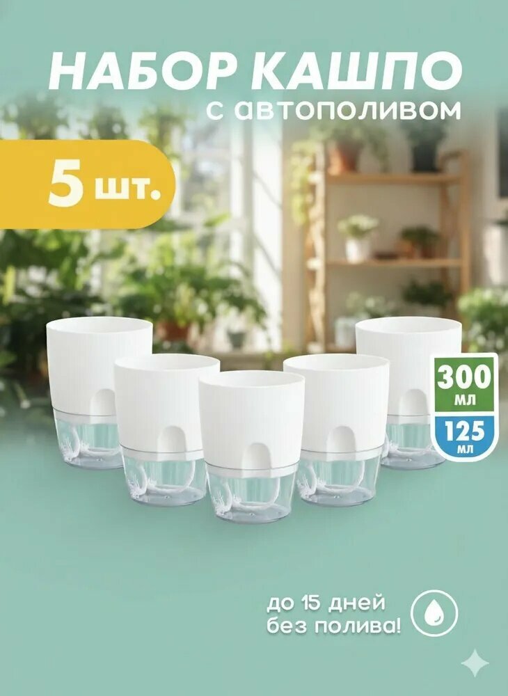 Кашпо 0.3 л, 11.5 см, 5 шт, цвет белый